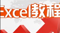 excel函数视频教程高清视频教程 2010excel函数视频 excel教程视频02:...