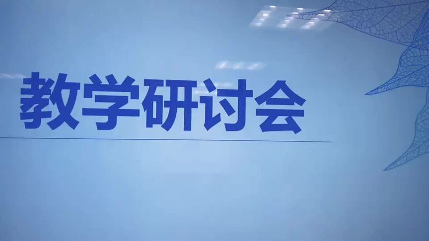 ߌ�教学研讨会ߌ