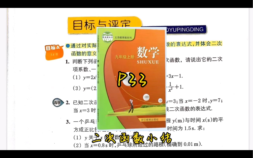 【目标评定】第一章二次函数|九上|浙教版|P33