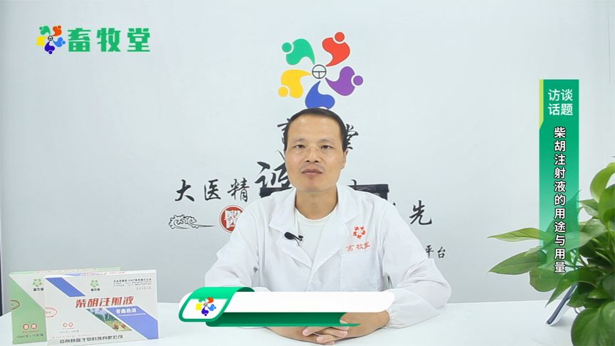柴胡注射液的用途及用量?
