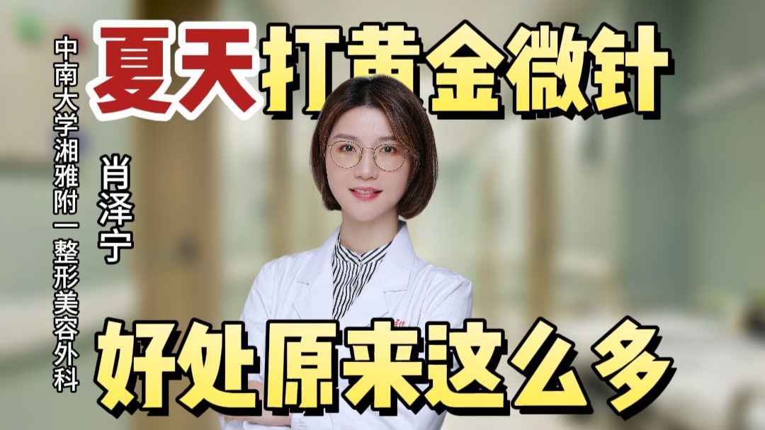 为什么都建议夏天打黄金微针?