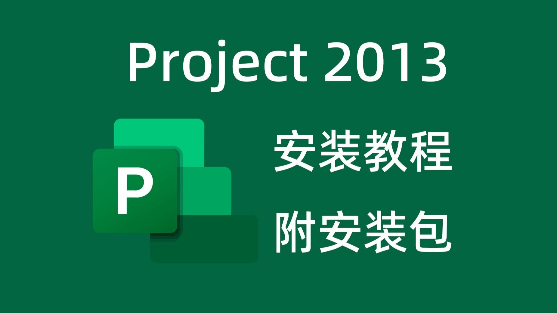 Project2013下载安装教程
