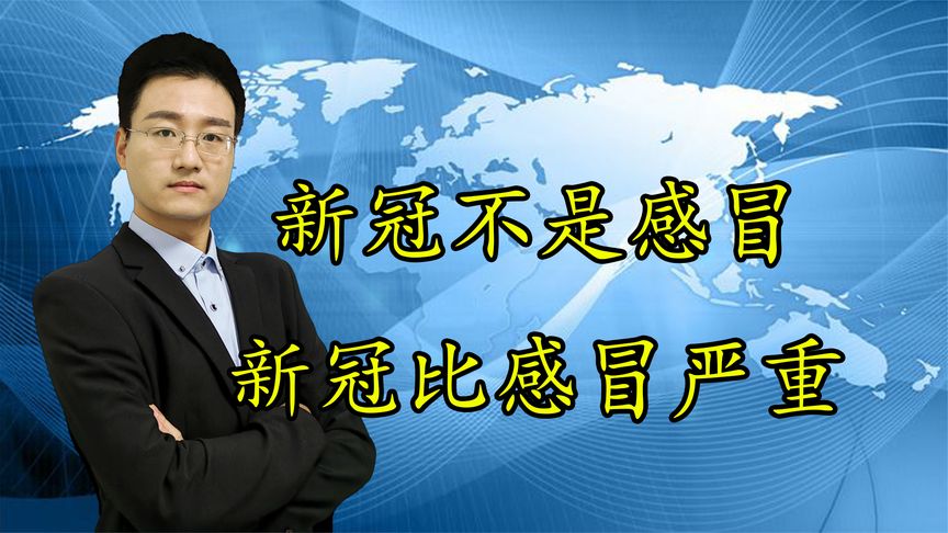 新冠是感冒吗?得了新冠不能掉以轻心,听专家怎么说