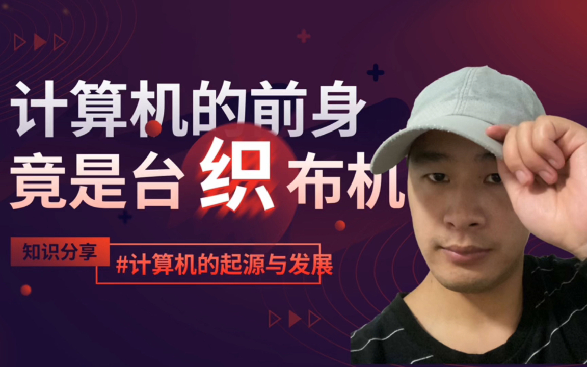 计算机的前身竟是台织布机!