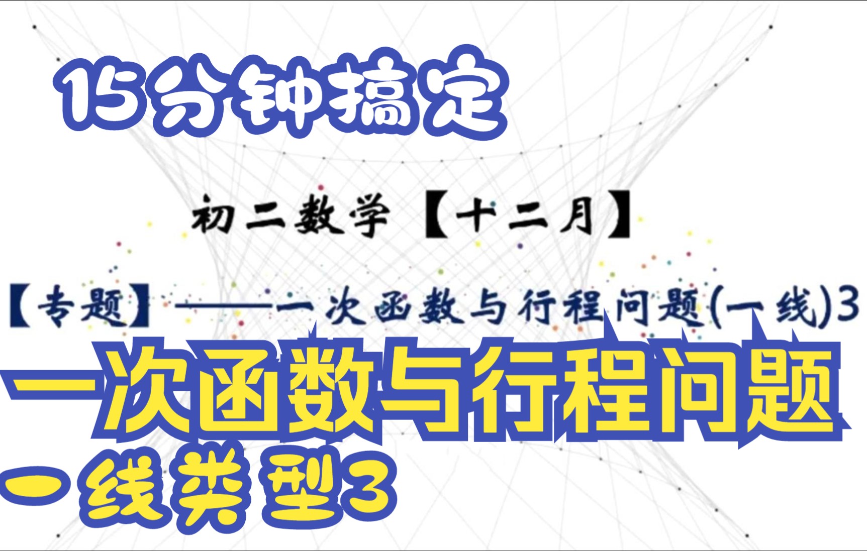 【15分钟搞定】初二数学——一次函数与行程问题-一线类型3