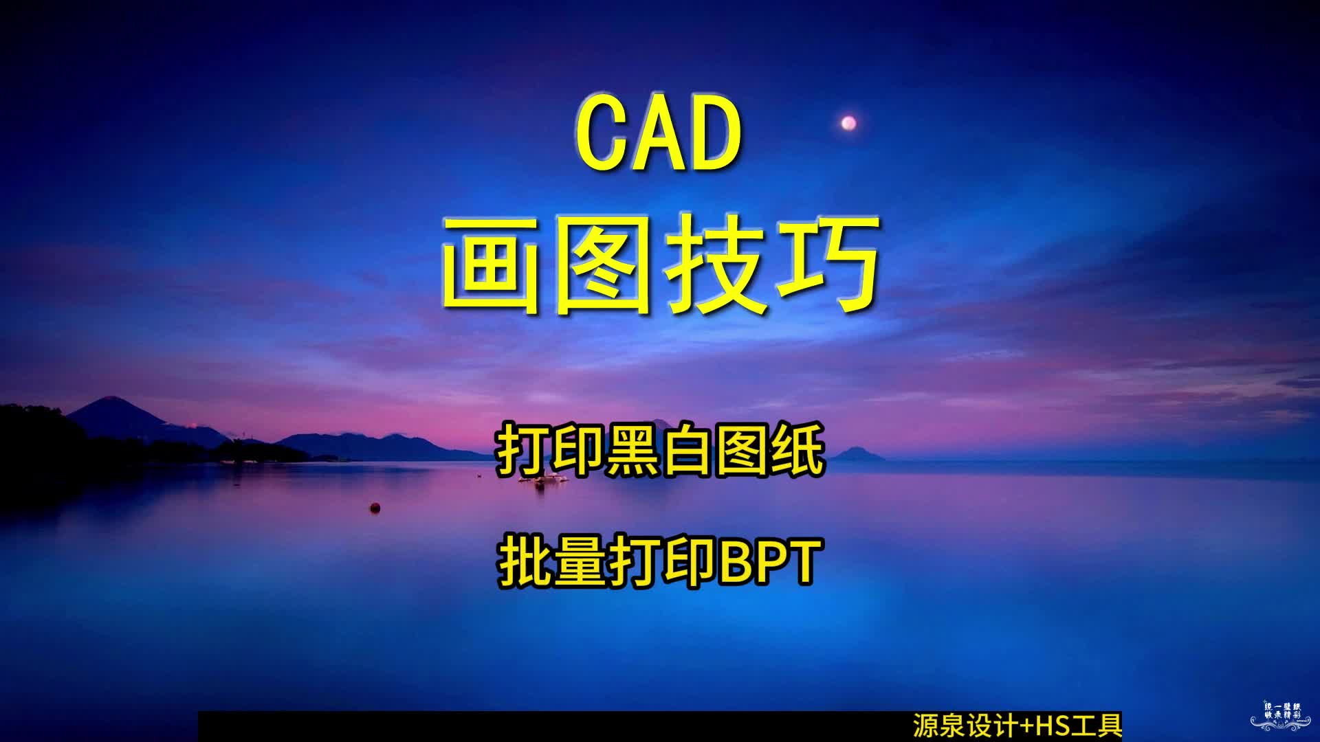 CAD技巧-在CAD中打印纯黑白图纸