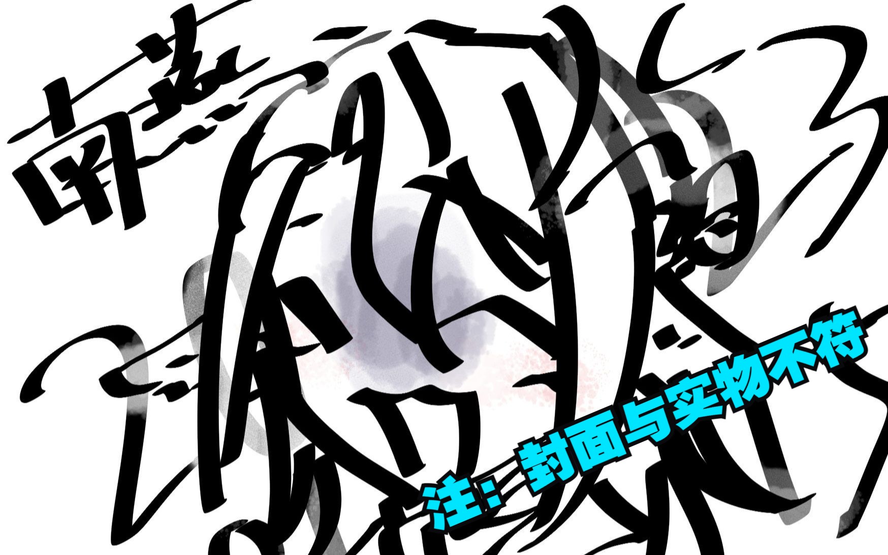 【自设生贺小动画】劳资会画动画啦哈哈哈!(大雾)