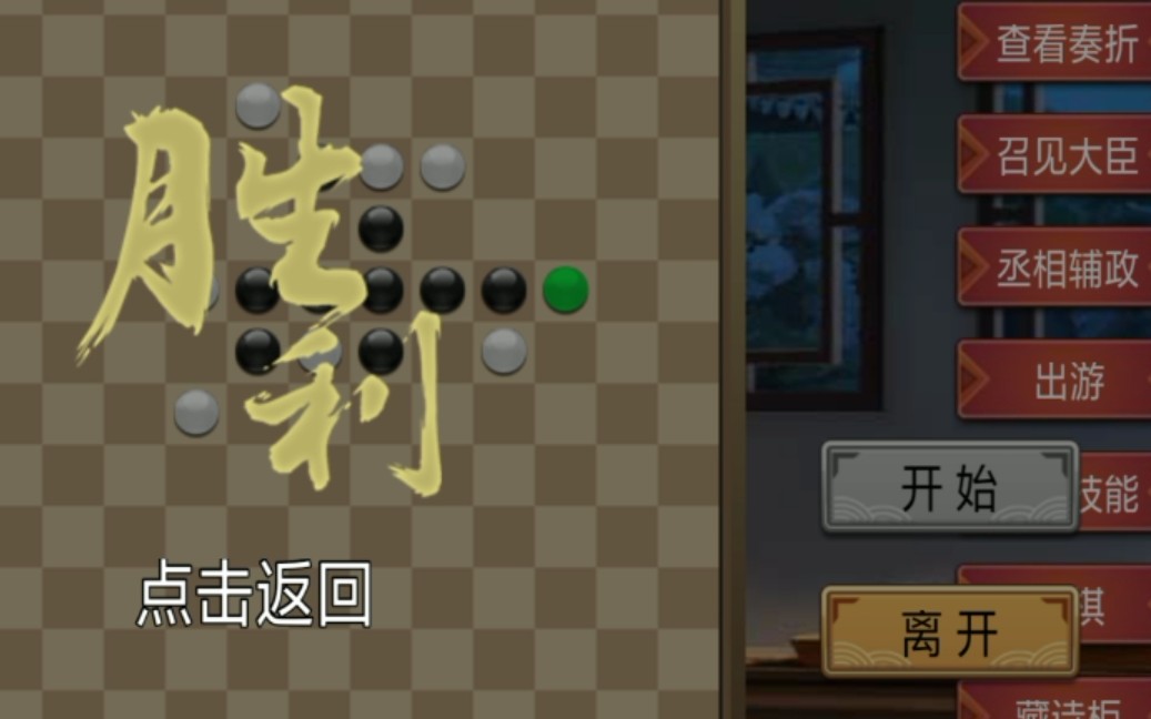 皇帝养成计划2 下棋十步必赢