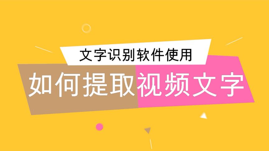 教你将视频内容转换文字-OCR文字识别-视频图片文字识别 教程