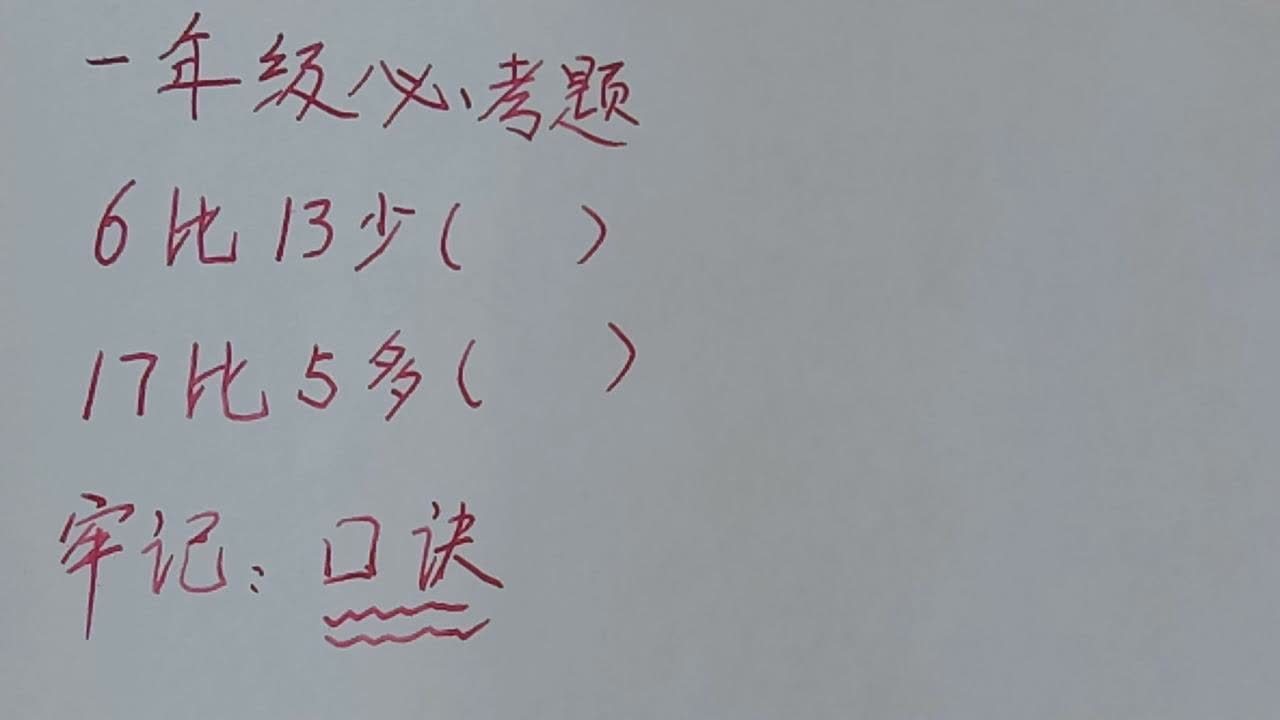 一年级数学:牢记比字口诀,学生再也不会出错,家长放心了