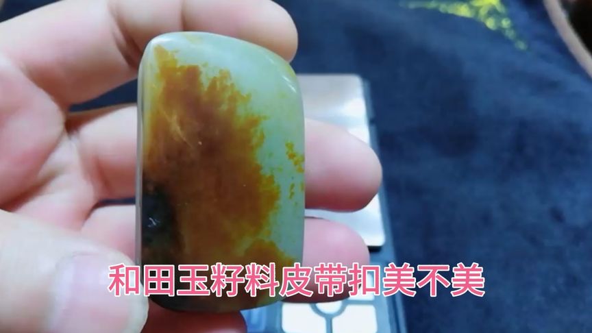 和田玉籽料皮带扣美不美