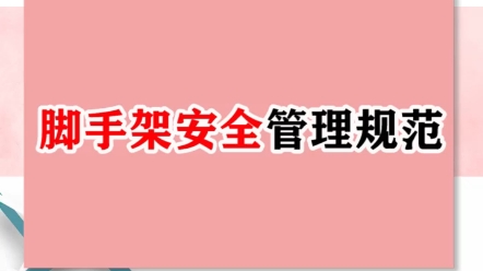 脚手架施工安全管理规范不可忽视!