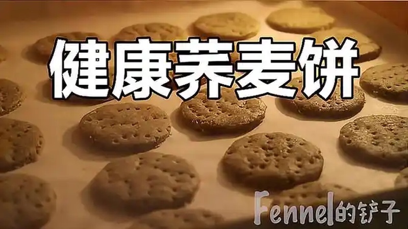 荞麦玉米饼干,健康又美味