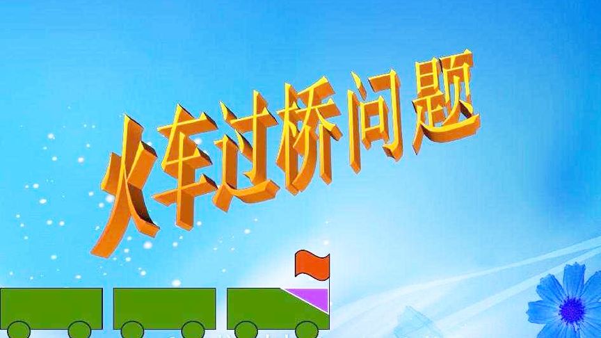 小学奥数:行程问题之火车过桥!经典例题名师精讲!掌握就简单了