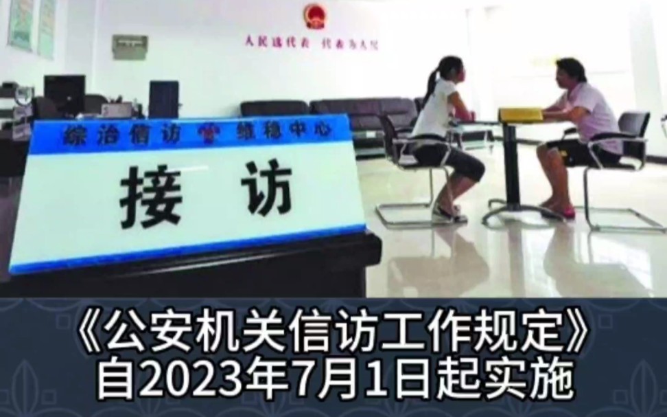 公安部出新规定了!《公安机关信访工作规定》自2023年7月1日起实施