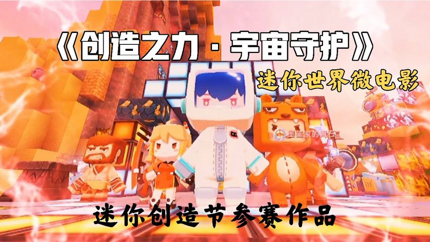 迷你世界:微电影《创造之力·宇宙守护》@迷你世界