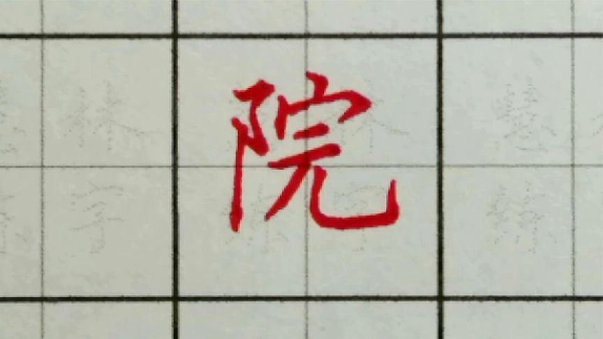 院字的写法 硬笔书法视频教程