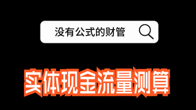 CPA注会【没有公式的财管】:一定要用自己的话理解这张图|24年注会...