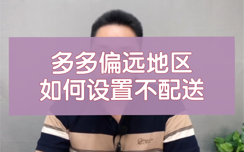 拼多多偏远地区如何设置不配送不包邮