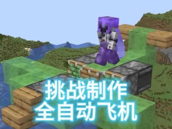 我的世界 挑战在我的世界中制作出全自动飞机 Minecraft 肝帝
