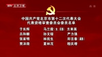 中国共产党北京市第十二次代表大会代表资格审查委员会委员名单 ...