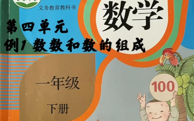 小学一年级下册～数学 第四单元 100以内数的组成