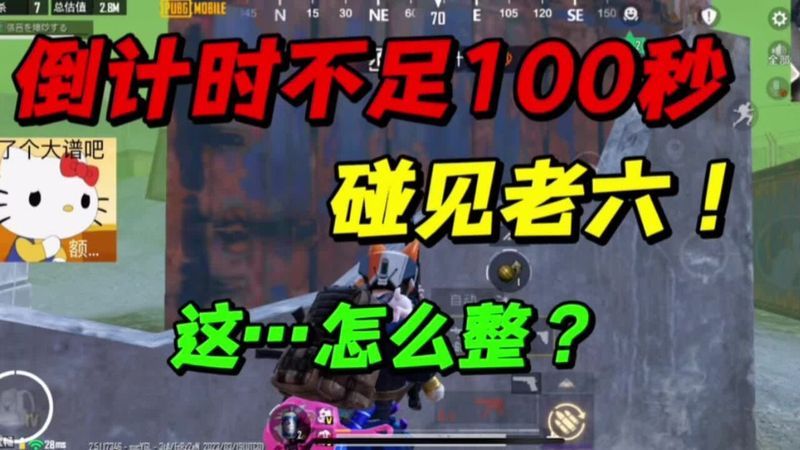 扶贫:倒计时不足100秒碰见老六,这…