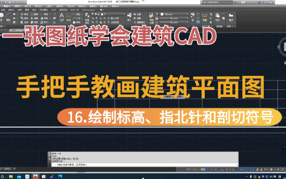 建筑CAD|建筑平面图绘制教程:16.绘制标高、指北针和剖切符号