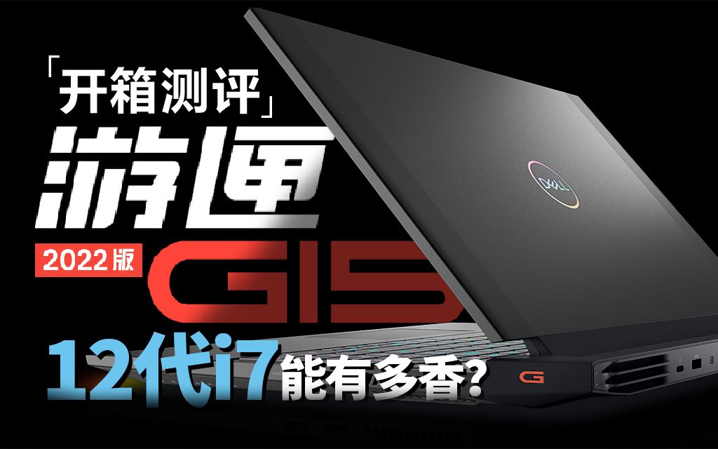 【测评】2022款戴尔游匣G15,满血3060可以下山了!
