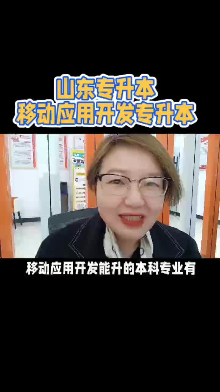 山东专升本移动应用开发能升的本科专业有