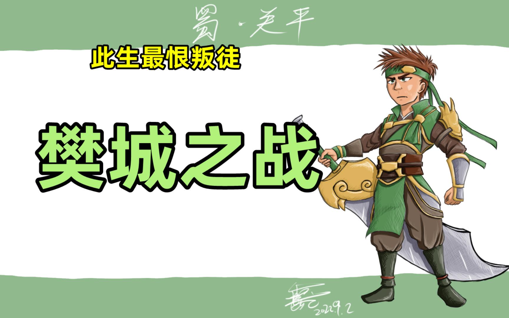 ...叛徒·真三国无双4sp·关平传4·樊城之战_哔哩哔哩bilibili_游戏解说