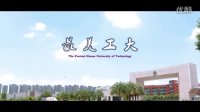 《最美工大》2016湖南工业大学公益宣传片