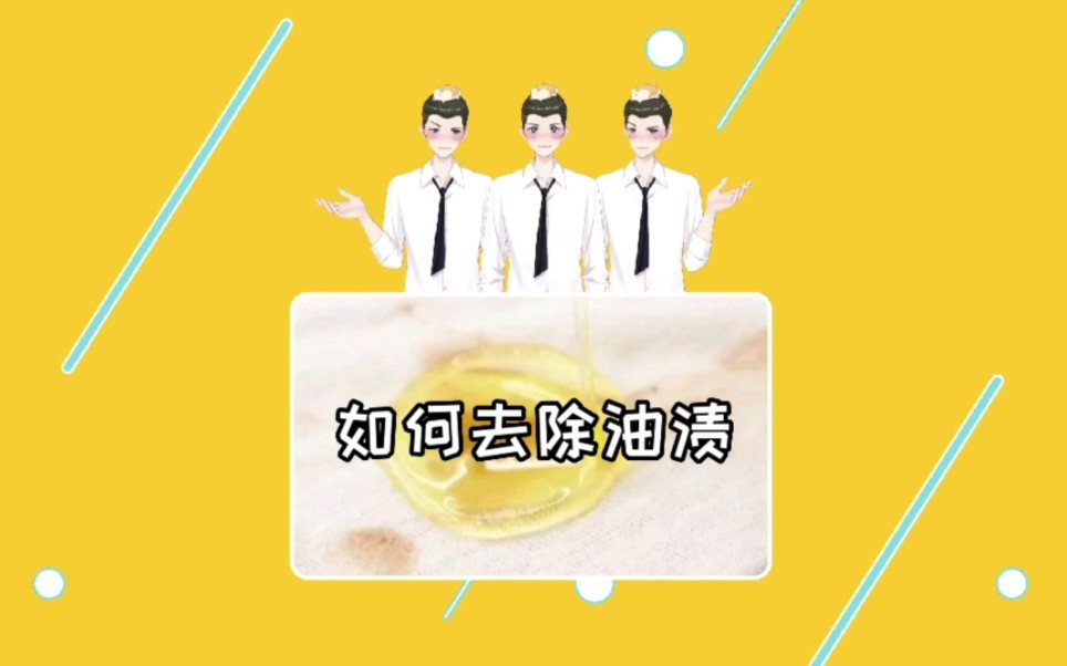 在家里,如何洗掉衣服上的油渍,3招轻松搞定