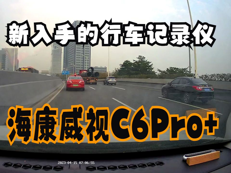 新入手的行车记录仪,海康威视C6Pro+