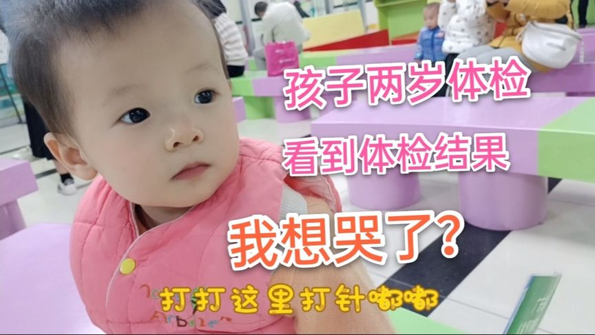 带孩子两岁体检,身高83,体重20斤,看着这体检结果,我不淡定了