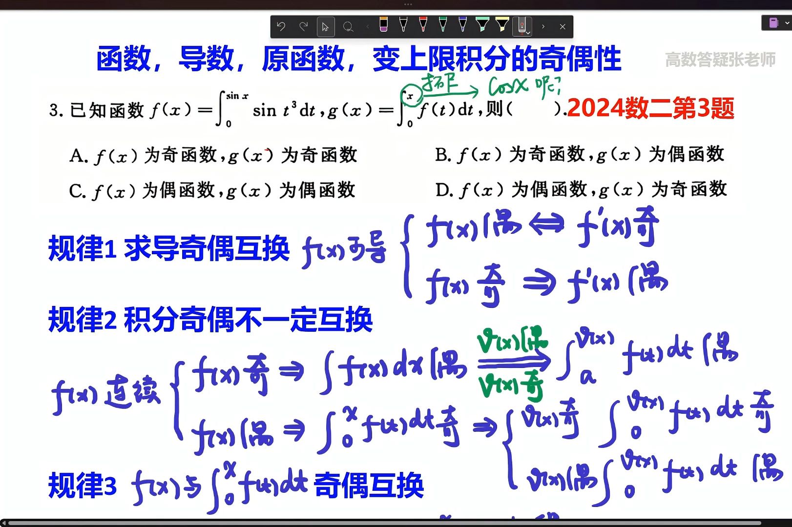 数二2024-3及拓展:函数 导数 原函数 变上限积分奇偶性的三个规律