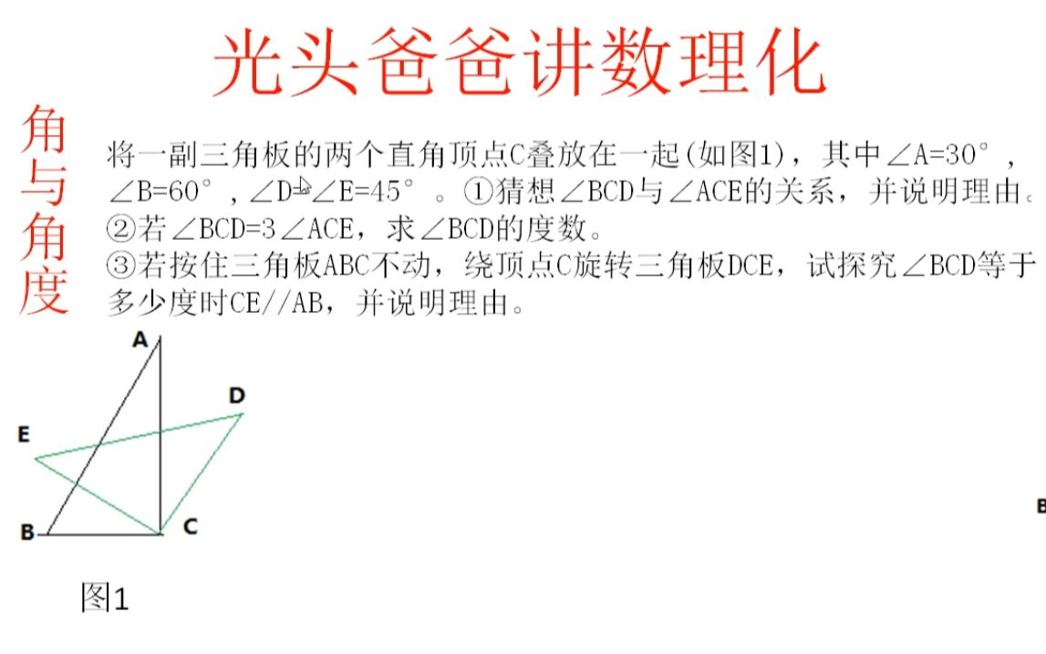 角与角度的计算(9)——三角板转动问题
