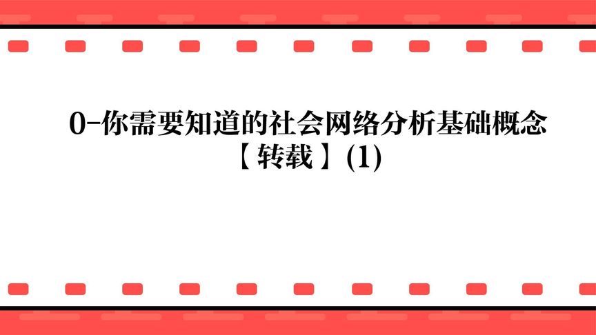 0-你需要知道的社会网络分析基础概念【转载】