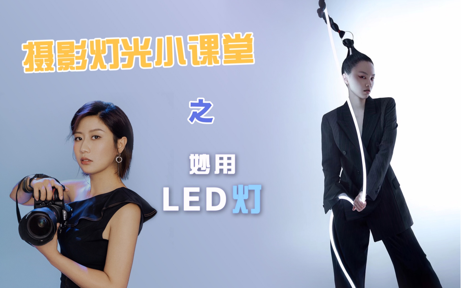 【INI灯光小课堂】第二期-妙用LED灯拍摄时尚大片,解析黄灿灿杂志...