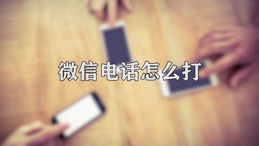 你知道微信电话怎么打吗,快来学习一下