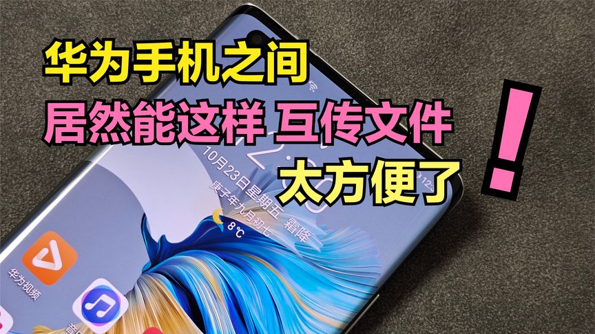 华为手机居然能这样互传文件,太方便了,比微信QQ文件传输还好用