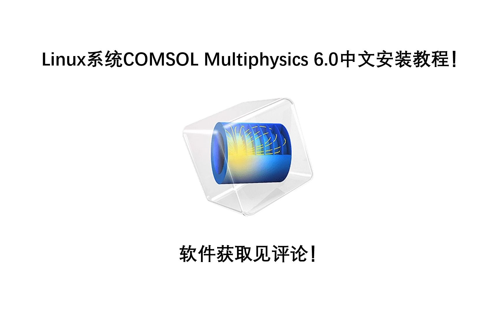 Linux系统COMSOL Multiphysics 6.0中文安装教程!