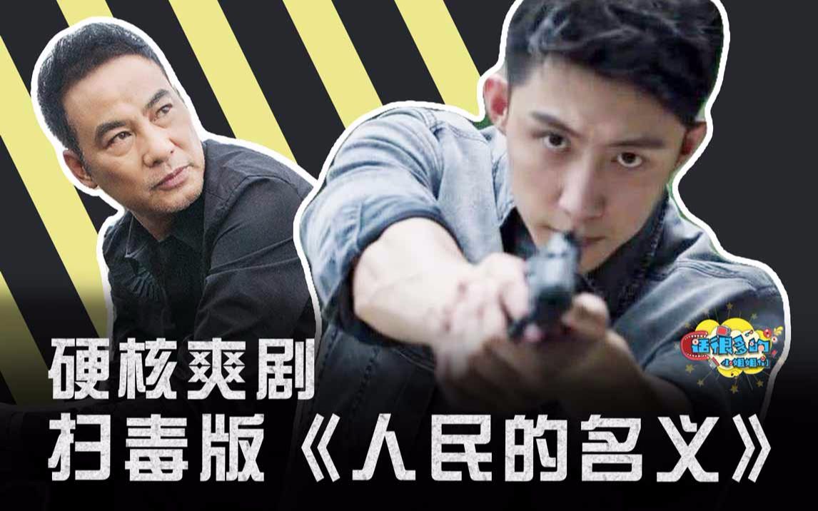 【小姐姐们】热血正剧《破冰行动》解说:无尿点刑侦爽剧你值得拥有