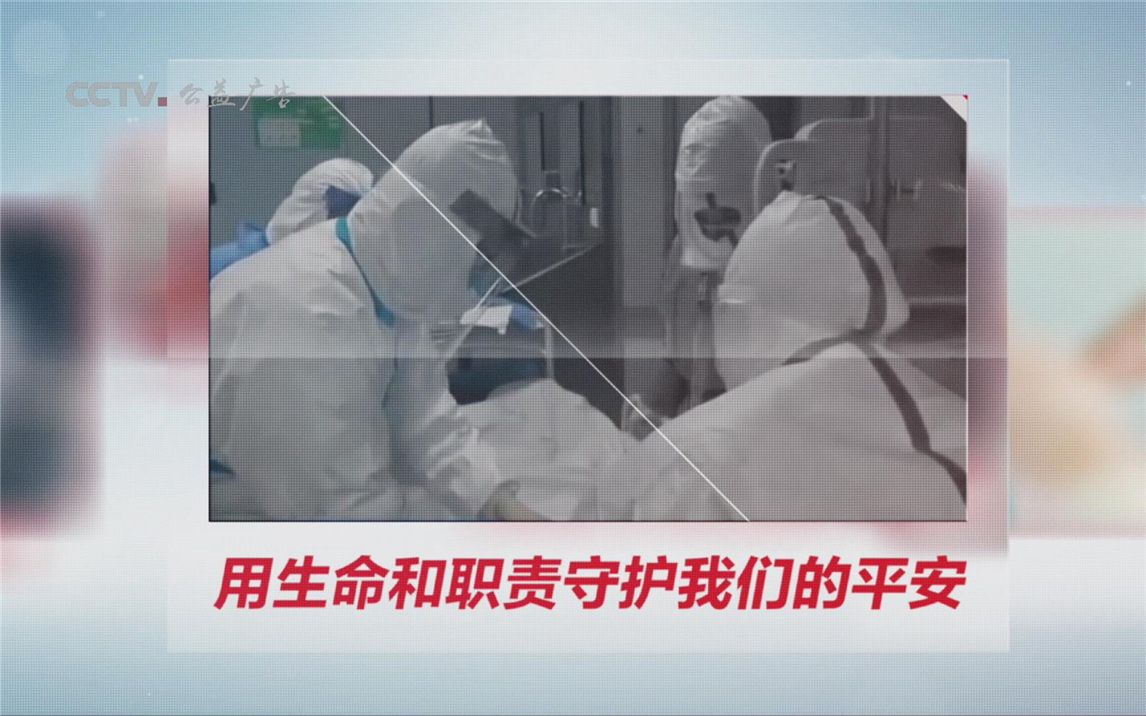 CCTV新冠肺炎防疫公益广告《向医护人员致敬》