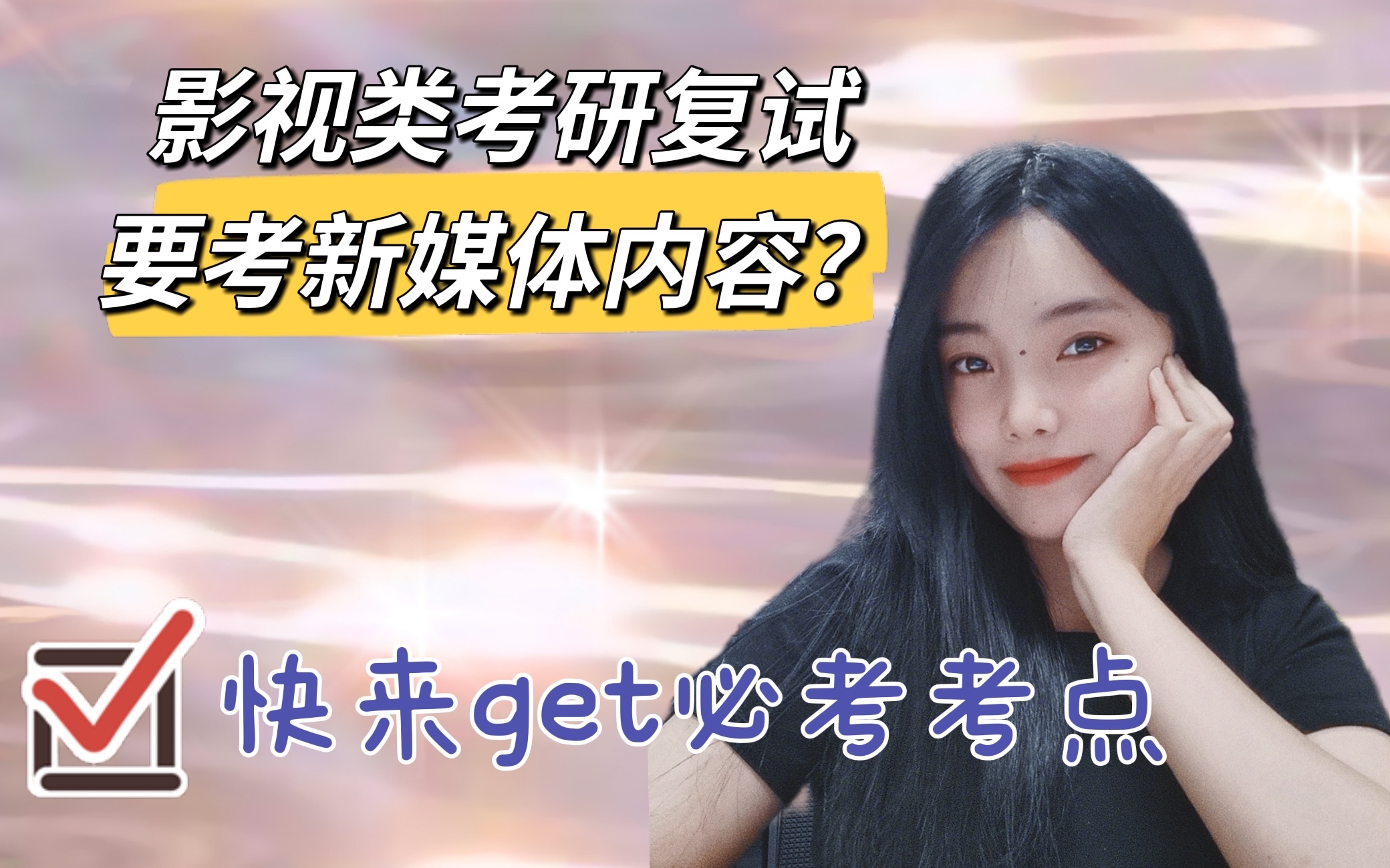 广播电视考研复试竟然考新媒体内容?