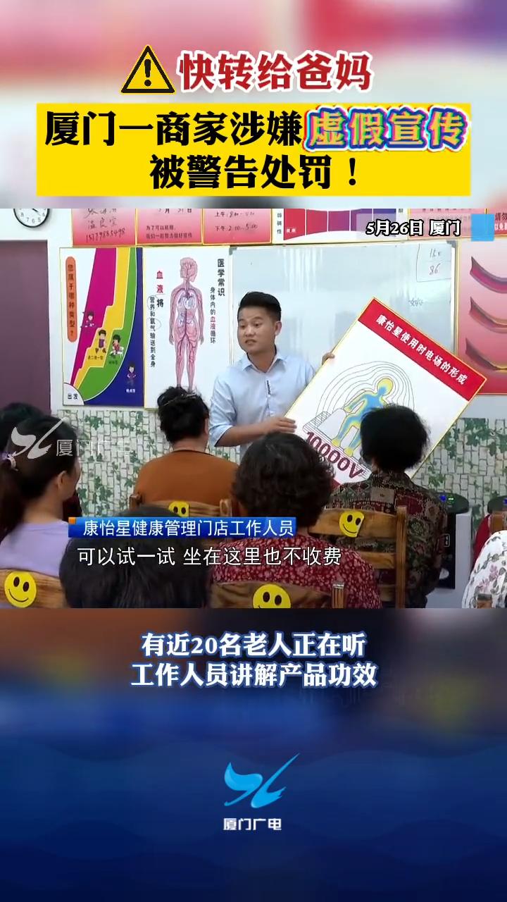 快转给爸妈!厦门一商家涉嫌虚假宣传,被警告处罚! #虚假宣传 #厦门 #...
