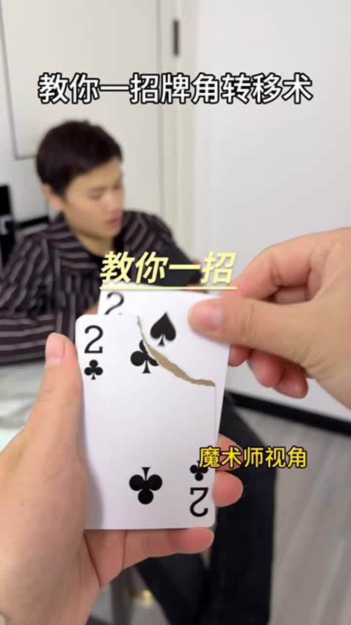教你一招牌角瞬间转移术##魔术#扑克牌魔术#魔术教学