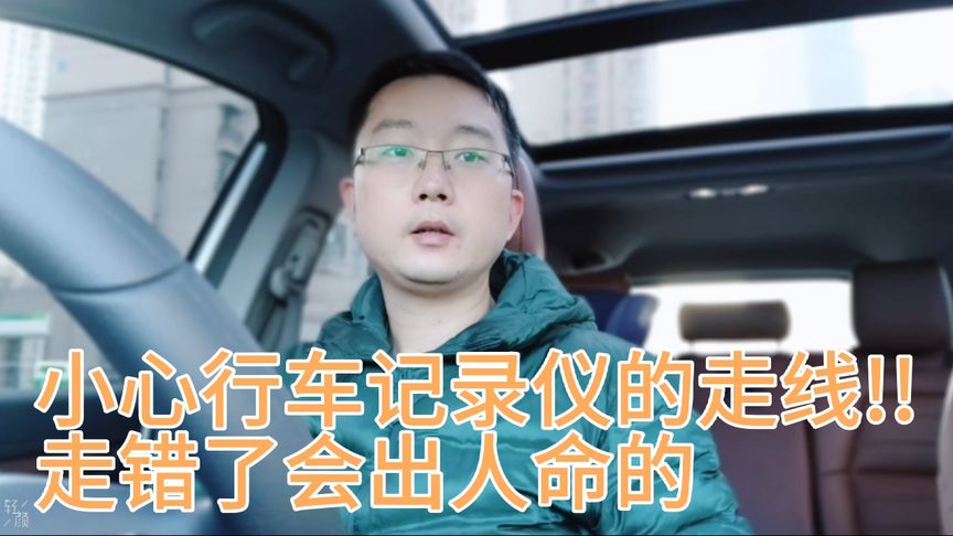 一定小心行车记录仪的走线!走错了会出人命的