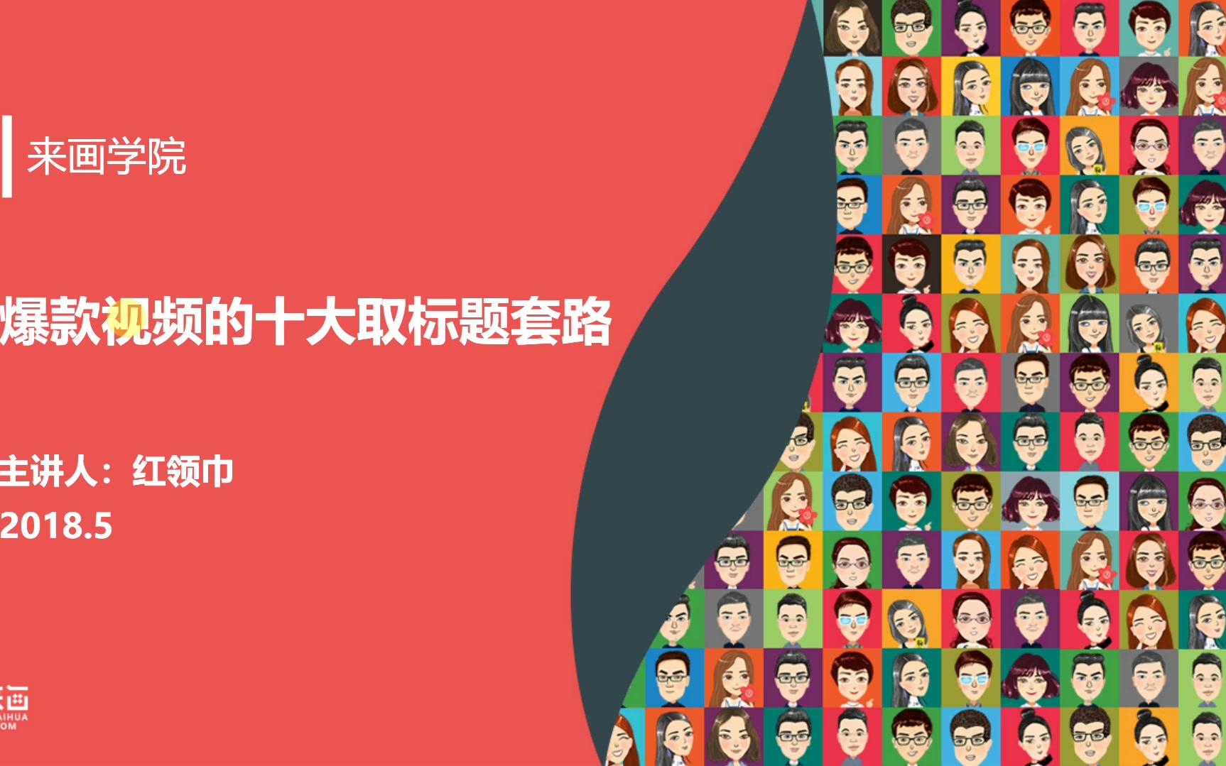 【来画学园】爆款视频制作时的十大取标题套路