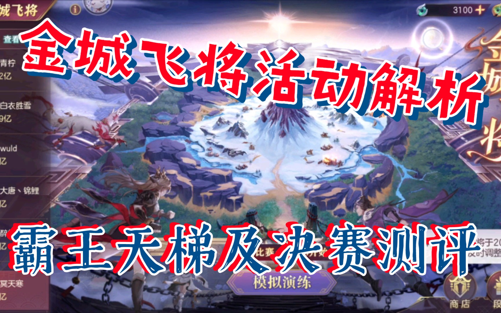 【三国志幻想大陆】金城飞将活动解析,排名及决赛测评_哔哩哔哩...